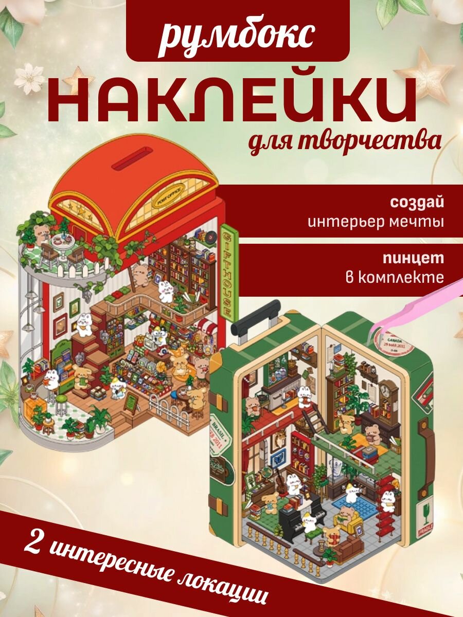 Набор наклеек для творчества, румбокс, ASMR, антистресс, подарок на день рождения