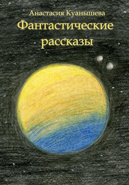 Фантастические рассказы [Цифровая книга]