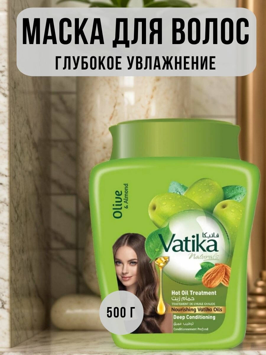 Маска для волос увлажняющая с оливой и миндалем Vatika