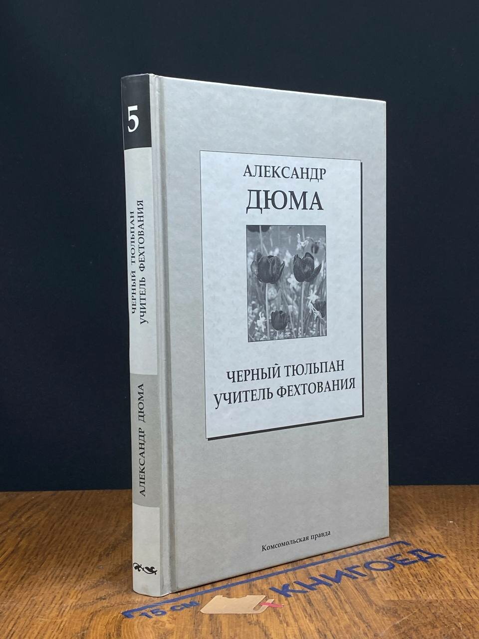 Книга. Черный тюльпан. Учитель фехтования. Том 5 2007 (2043236099798)
