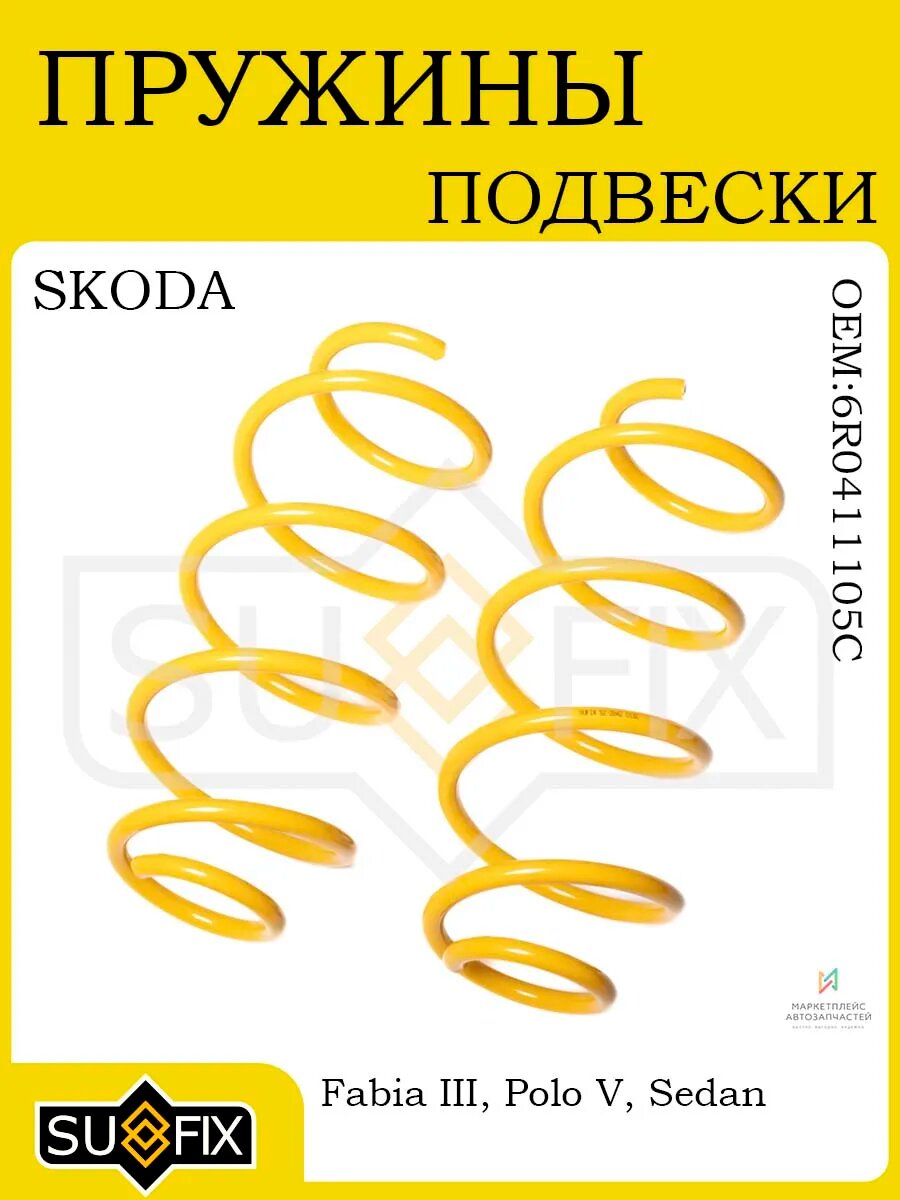 Пружины подвески передние для SKODA Fabia III и VW Polo