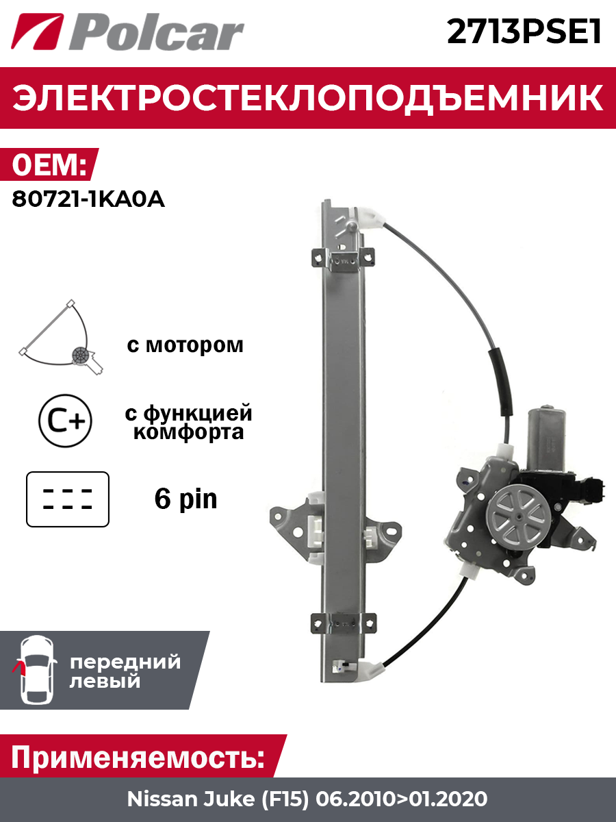 Стеклоподъемник Nissan Juke (F15) передний левый электрический - Polcar