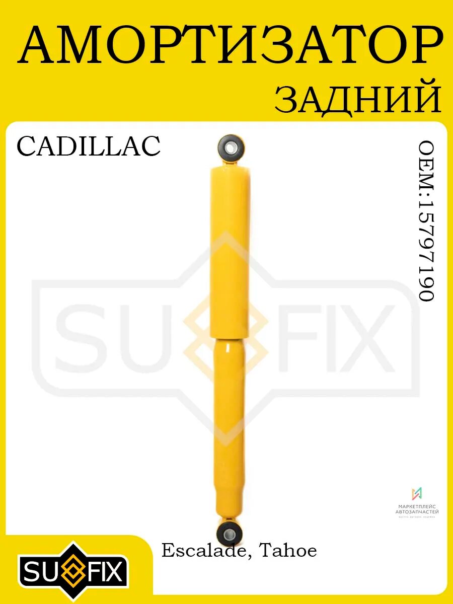 Амортизатор задний CADILLAC Escalade 08-11, Tahoe 07-14