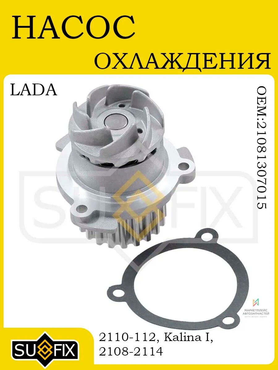 Насос охлаждения LADA 2110-112 95-09, Kalina I 04-13