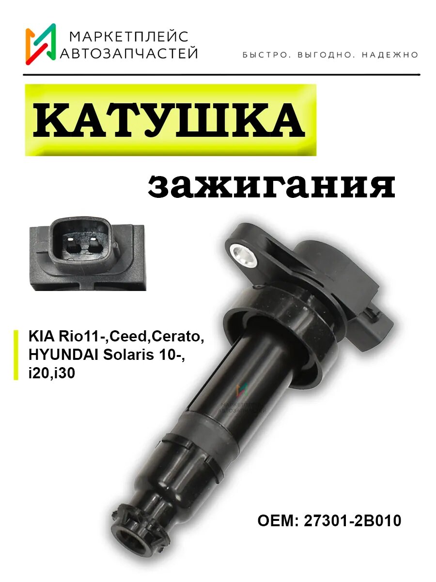 Катушка зажигания Киа Рио, Сид, Хендай Солярис 27301-2B010