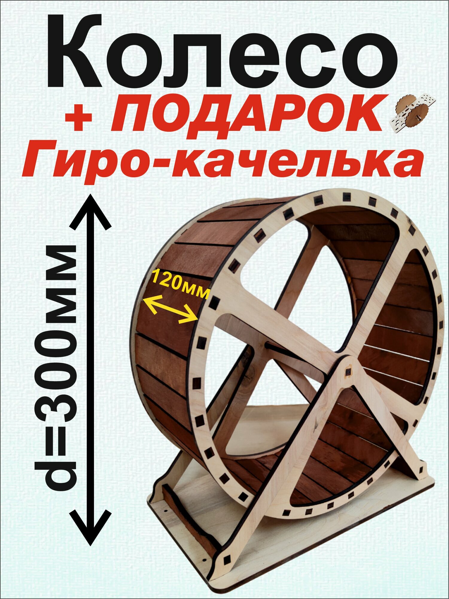 Беговое колесо для хомяка, крыс, мышей, песчанок, ежей 30см