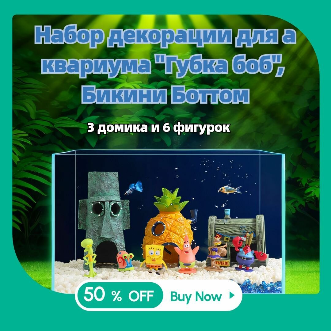 Декорация для аквариума / набор в аквариум / персонажи и Грот Спанч Боб 9 штук, ананасовый домик, ресторан Красти краб, домик Сквидварда, фигурки Спанч Боб.