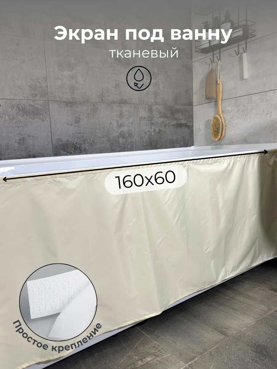 160х60 Штора под ванну экран тканевый прямой