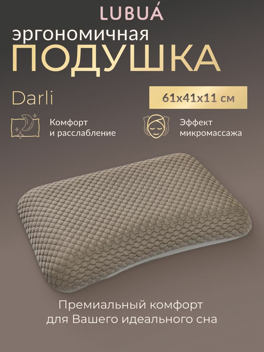 Анатомическая подушка эргономичная для сна с эффектом памяти для взрослых LUBUA Darli П501, цвет мокко
