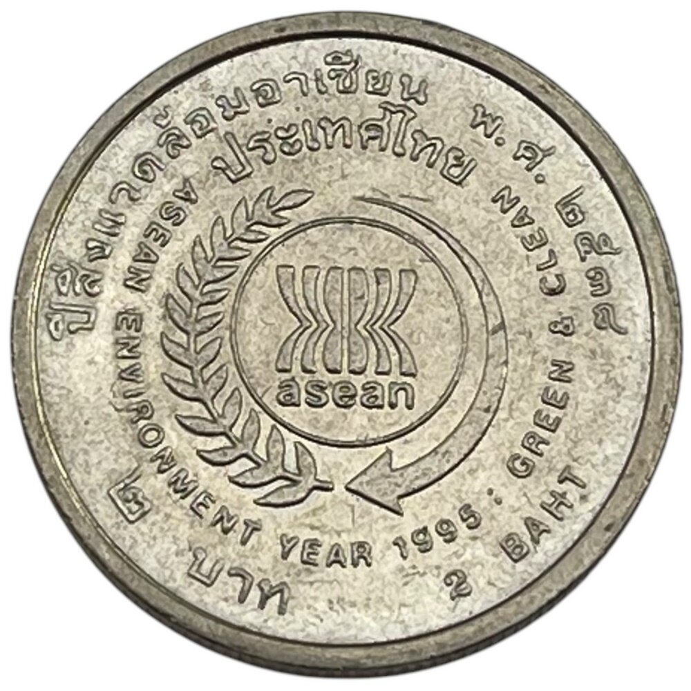 Таиланд 2 бата 1995 г. (BE 2538) (Год окружающей среды под эгидой ASEAN)