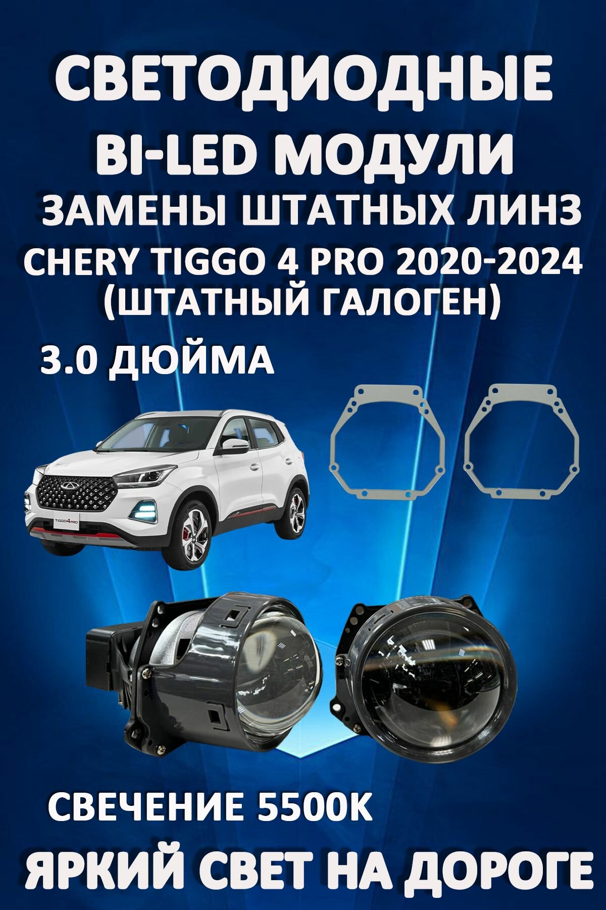 Светодиодные линзы BiLED 5500K 3.0" для Chery Tiggo 4 Pro 2020-2024 (штатный галоген)