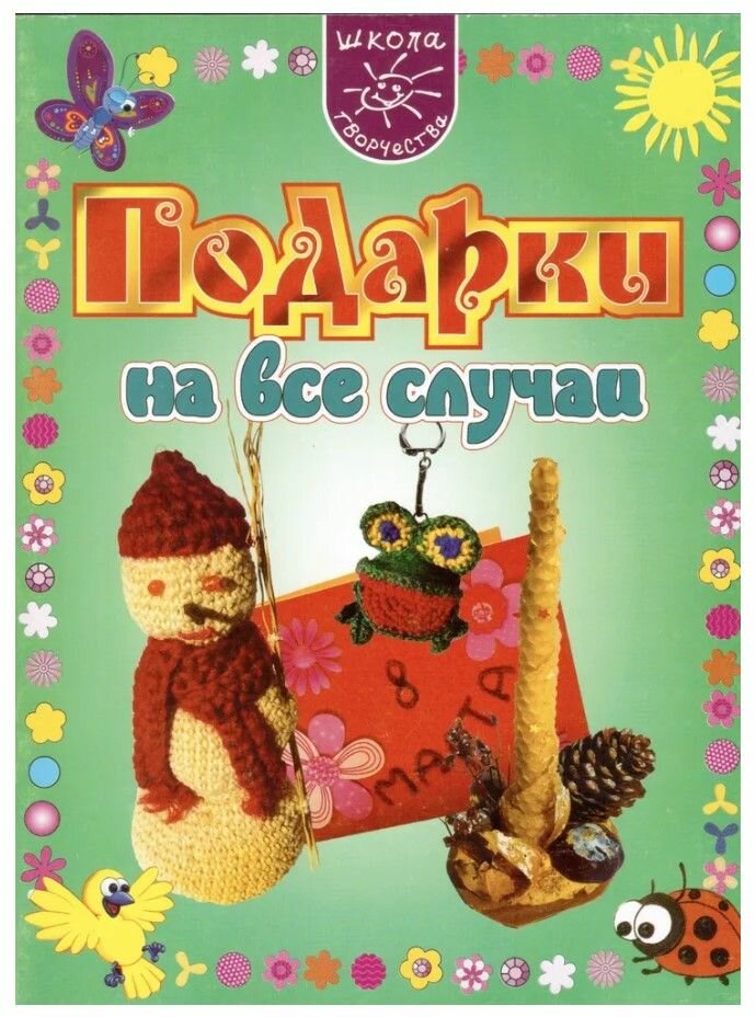 Подарки на все случаи