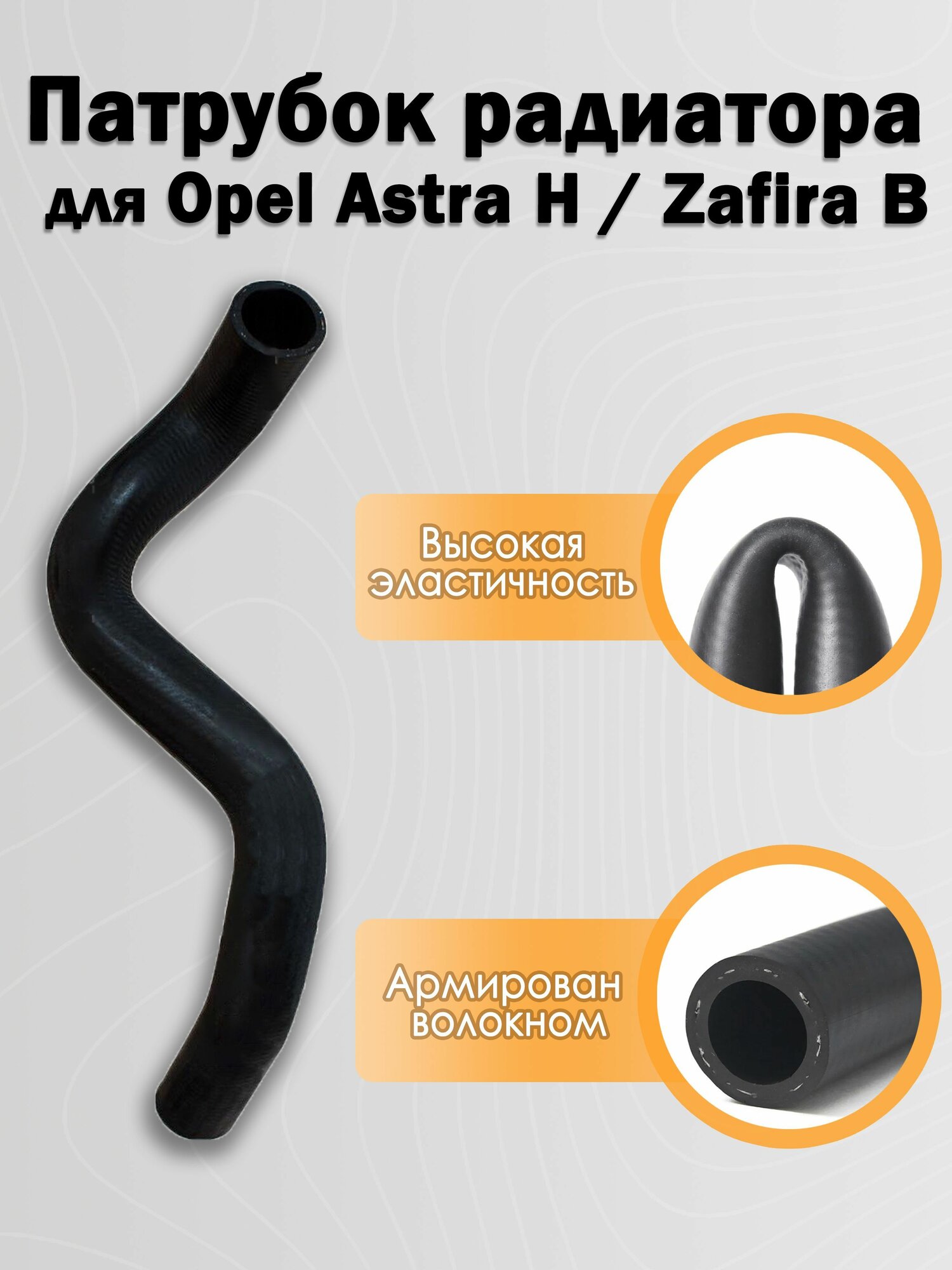 Патрубок радиатора нижний для Opel Astra H/Zafira B / Астра H/Зафира Б / 1337714