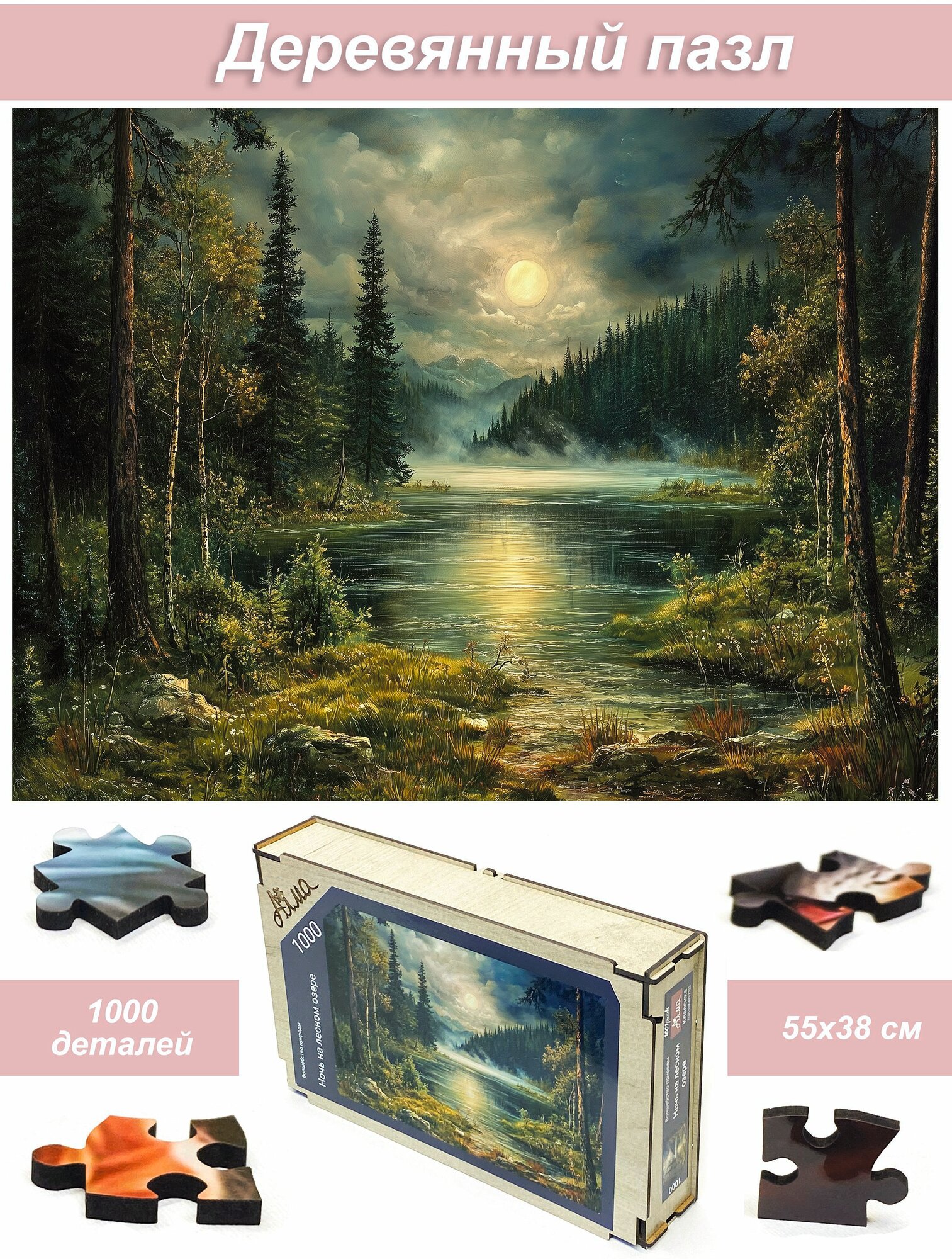 Пазл деревянный для взрослых Алма 1000 деталей. Волшебство природы. Ночь на лесном озере