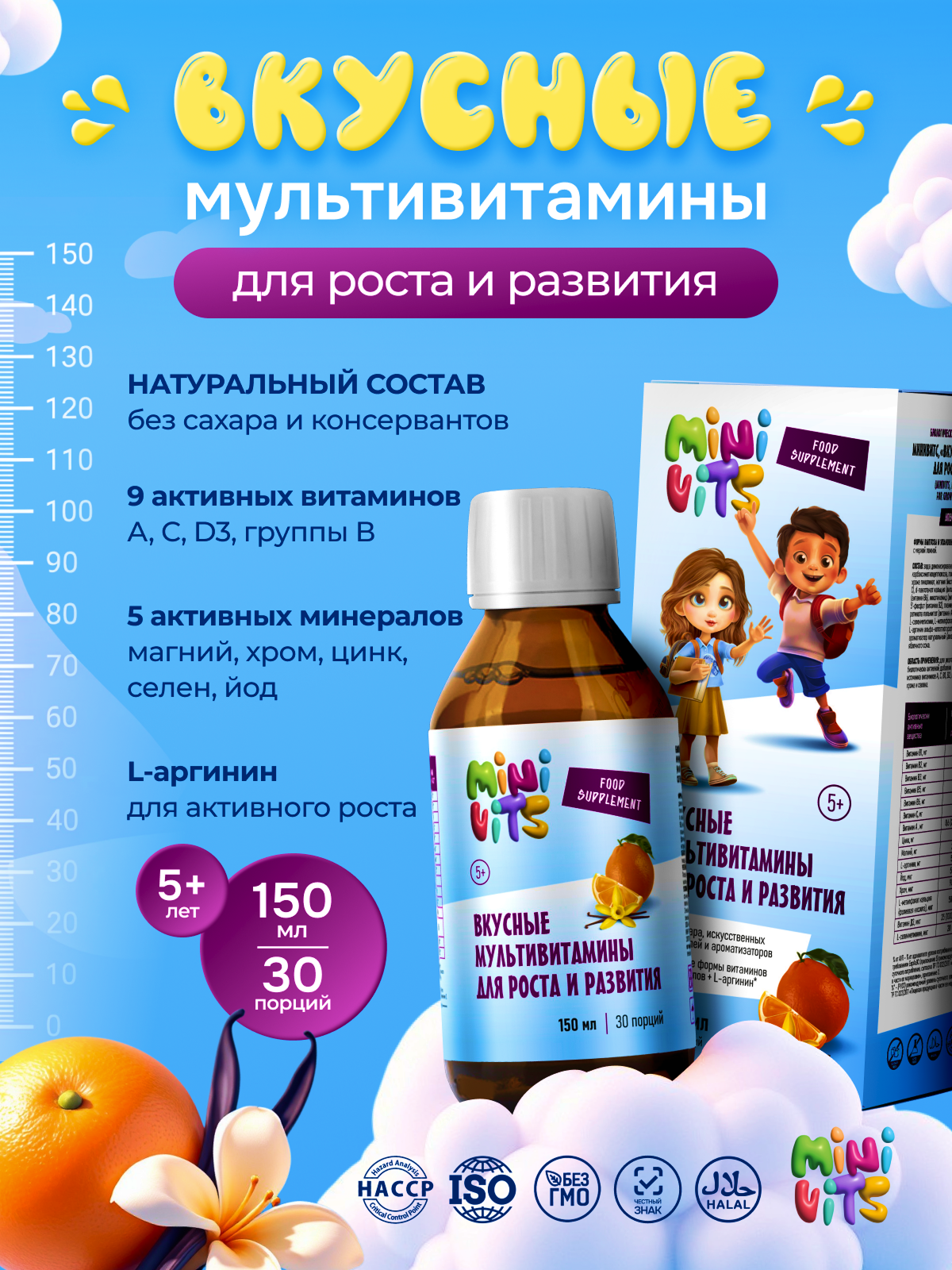 Детские мультивитамины для роста и развития, апельсин-ваниль, сироп, 150 мл