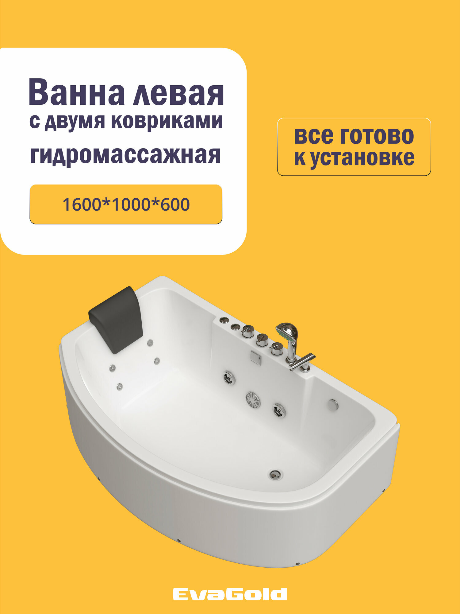 Ванна гидромассажная EvaGold левая 160х102х61, набор ND506.1 белый для ванной с двумя ковриками, светло-серый (набор)
