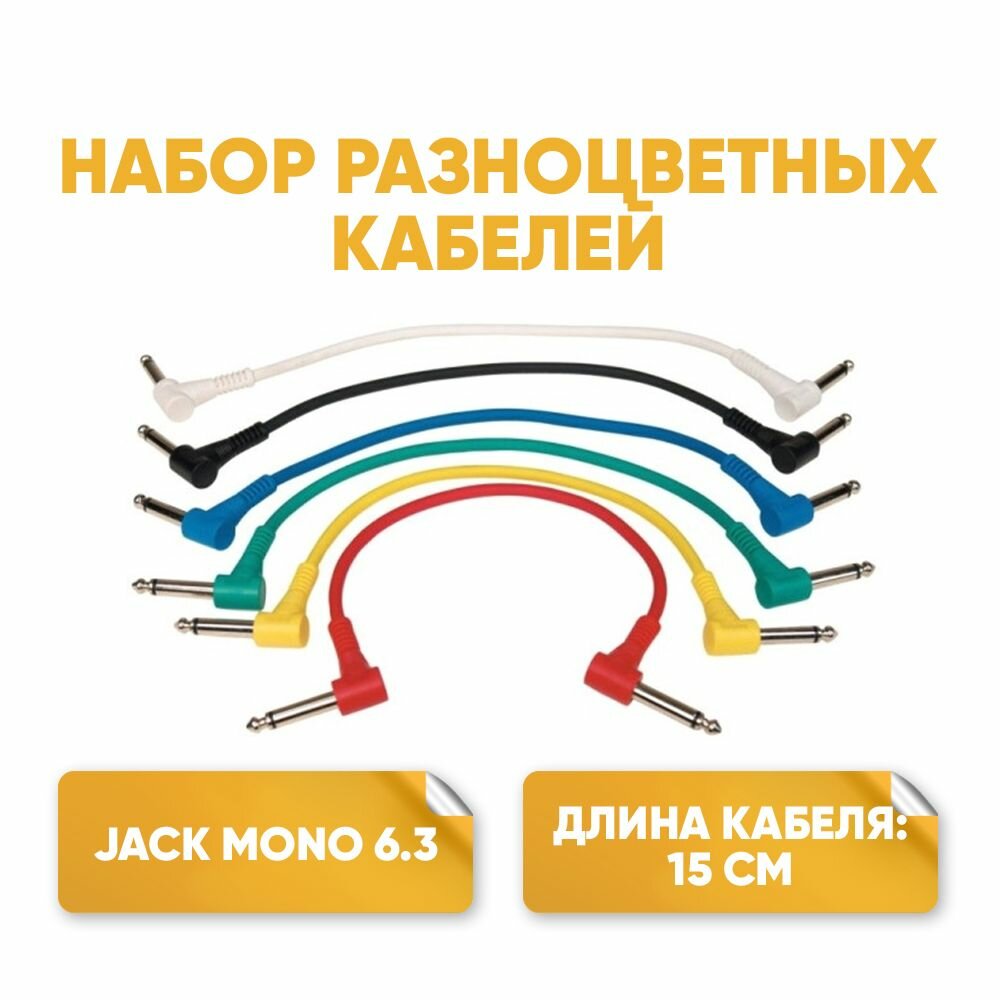 Акустические кабели набор 6 шт Jack Jack 6.3mm угловые разные цвета Rockcable RCL30011 D5 кабель 15 см 6.3 джек-джек