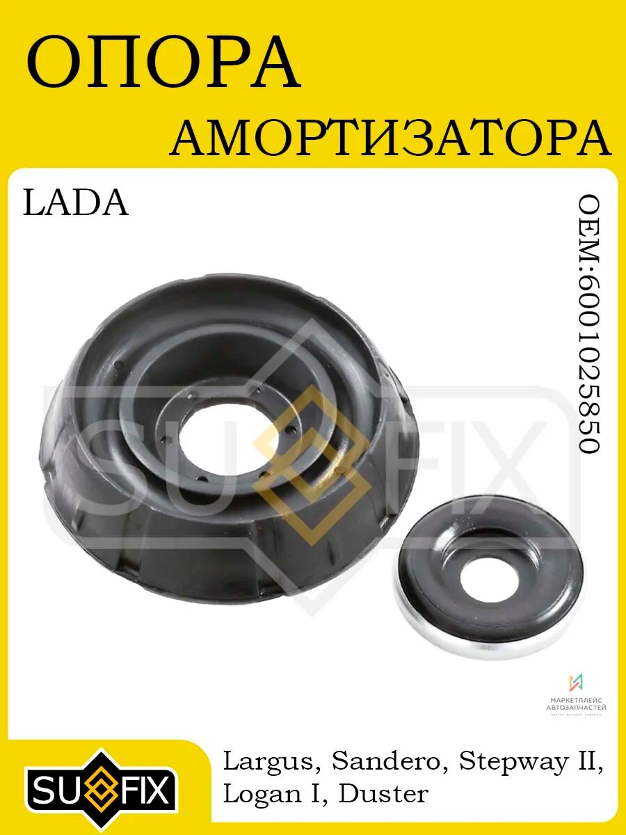 Опора амортизатора LADA Largus, RENAULT Sandero/Logan 07-13