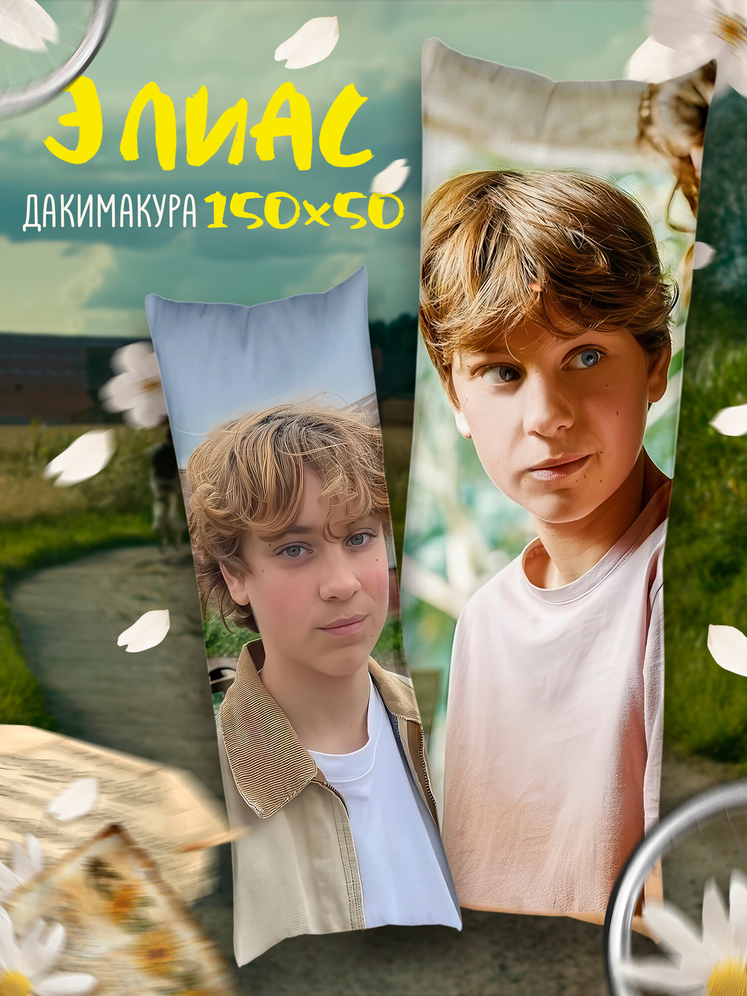 Подушка дакимакура Юные сердца Элиас