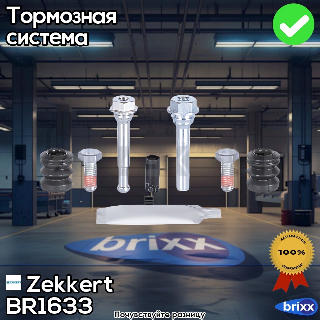 Br-1633 Zekkert Комплект Направ. Тормозного Суппорта Перед. Renault Logan 04-, Sandero 07-, Megane | + Гарантия. Контроль Кач.