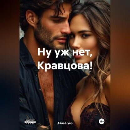 Ну уж нет, Кравцова! [Аудиокнига]