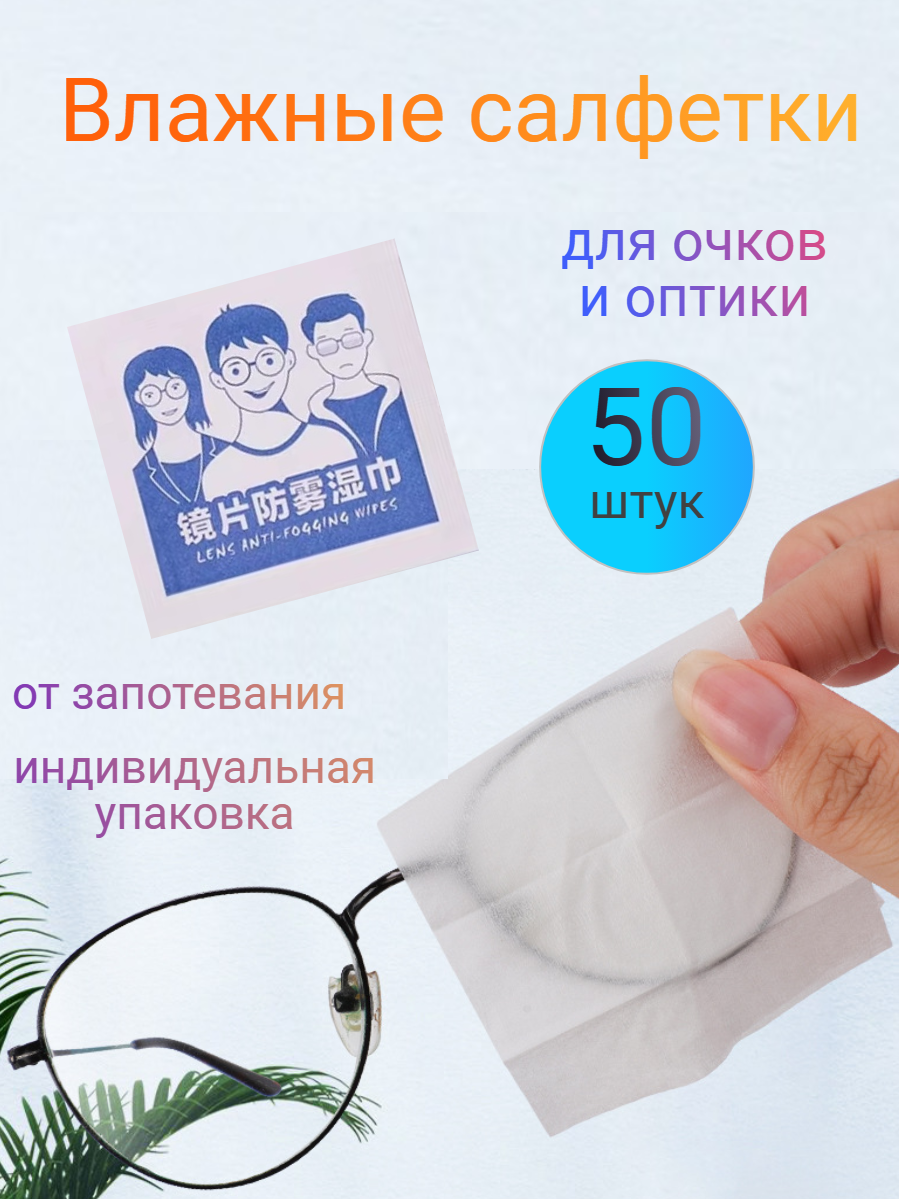 Влажные салфетки, для очистки очков, в индивидуальной упаковке