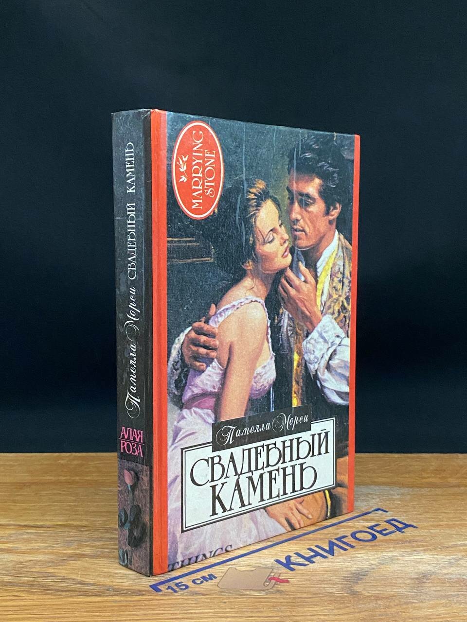 Книга. Свадебный камень 1994 (2043310338041)