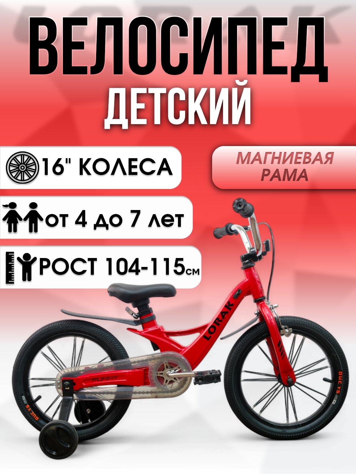 Велосипед детский LORAK Funny 16 Красный под рост 104-115 см.