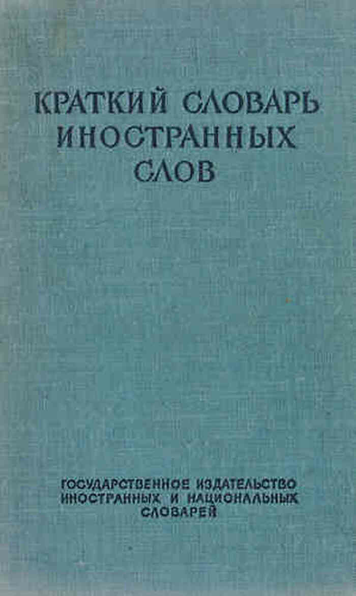 Краткий словарь иностранных слов