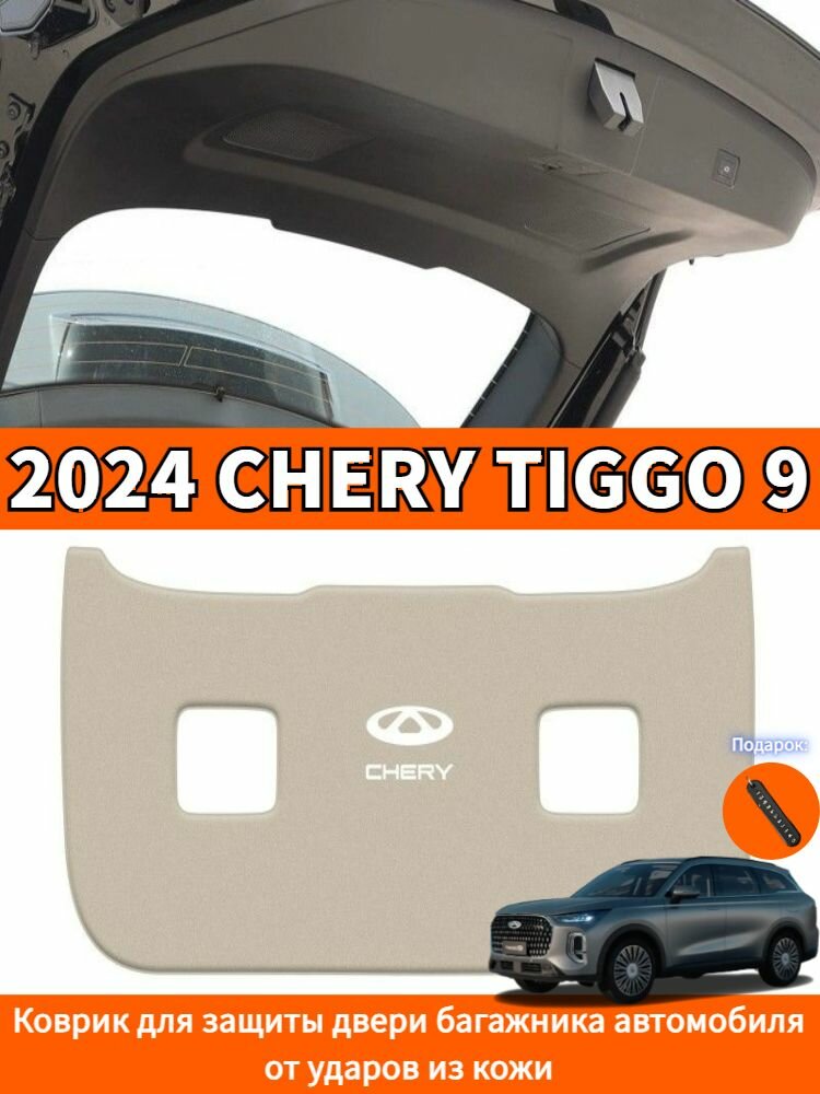24-25 CHERY TIGGO 9 Коврик для защиты двери багажника автомобиля от ударов из кожи, chery tiggo 9 Автозапчасти
