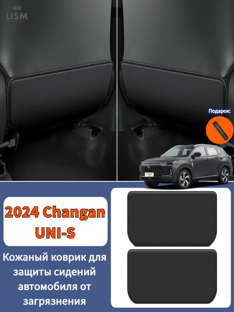 2024 Changan UNI-S Кожаный коврик для защиты сидений автомобиля от загрязнения, changan unis Автозапчасти