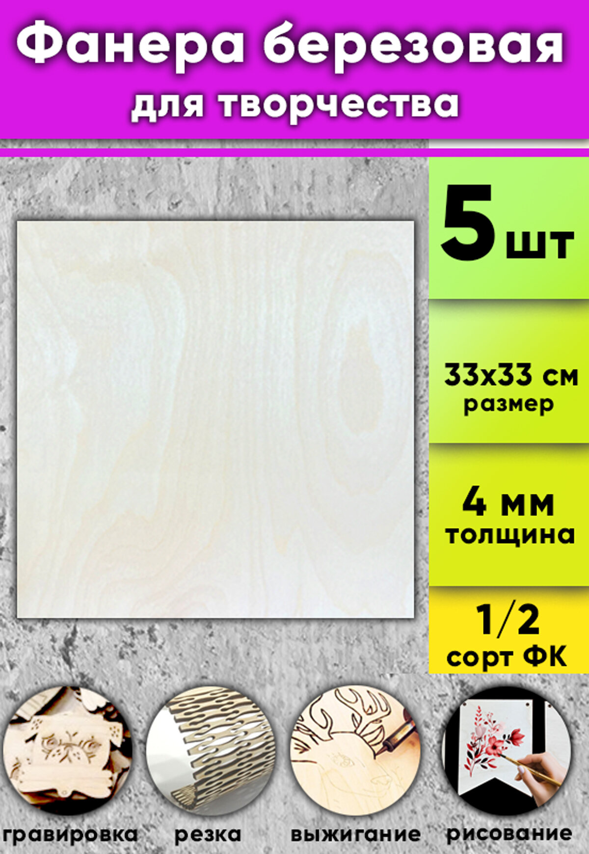 Фанера березовая для творчества, натуральный, 4 мм, 33 х 33 см, 5 шт