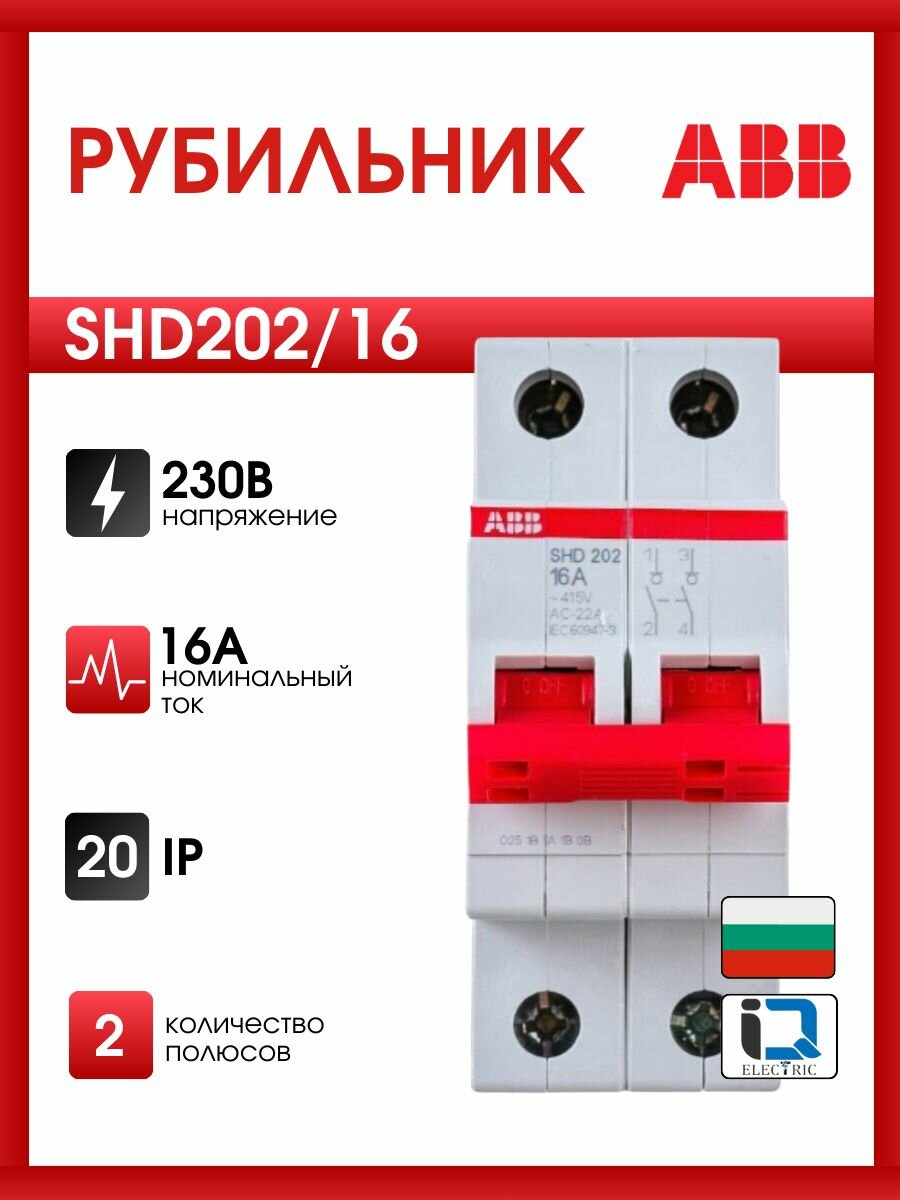 Рубильник ABB 2 полюса SHD202/16 рычаг красный 2CDD272111R0016