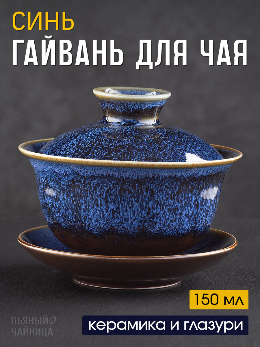 Гайвань для заваривания чая "Синь", керамика 150 мл, посуда для чайной церемонии