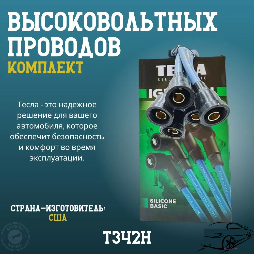 Комплект провода высоковольтные TESLA T342H для ГАЗ 2401 Volga 2410 2412 3221 Газель Автобус УАЗ 31512 3152 3909 469Б