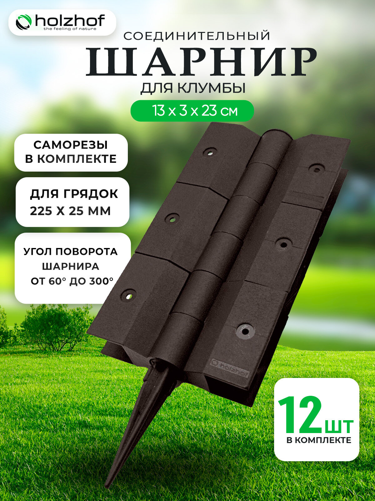 Шарнир для клумбы Holzhof 30*225мм, пластик коричневый 12 шт.