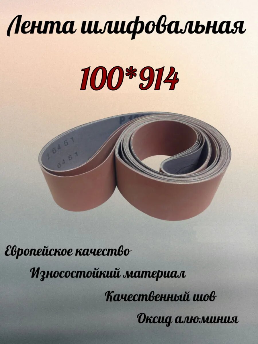 Шлифовальная лента ABRAFORM, тканевая основа, зернистость P400, длина 914 мм, ширина 100 мм, 5 шт.