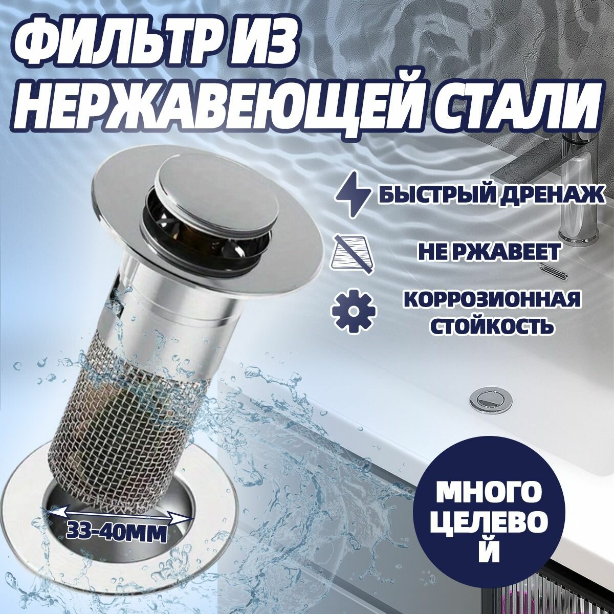 Пробка для ванной и раковин заглушка выдвижной фильтр слива диаметр 40 мм.