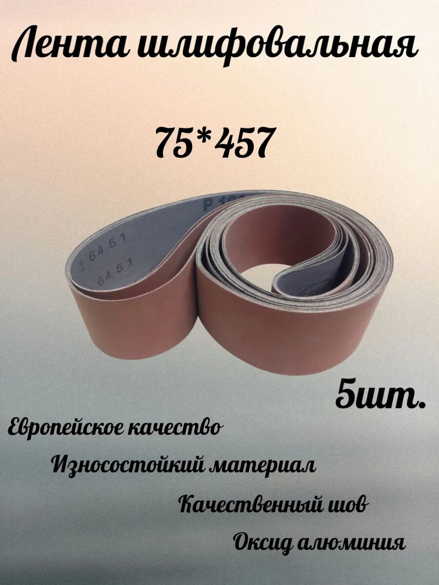 Лента шлифовальная Abraform, 75x457 мм, P100, тканевая основа, 5 шт