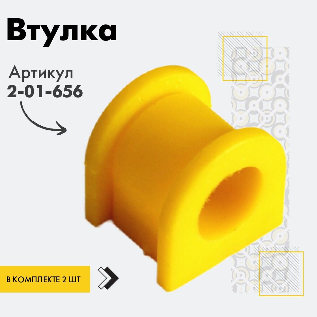 Точка опоры Втулка стабилизатора, арт. 2-01-656, 2 шт.