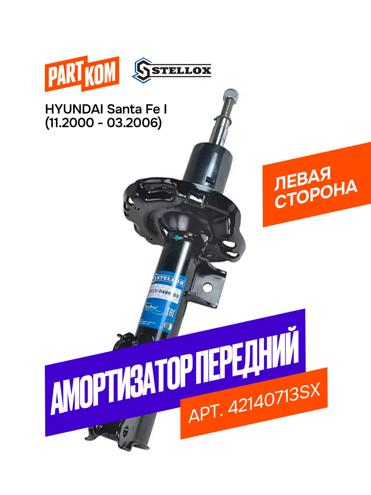Амортизатор STELLOX 42140713SX, газовый, передний, левый, для Hyundai, черный