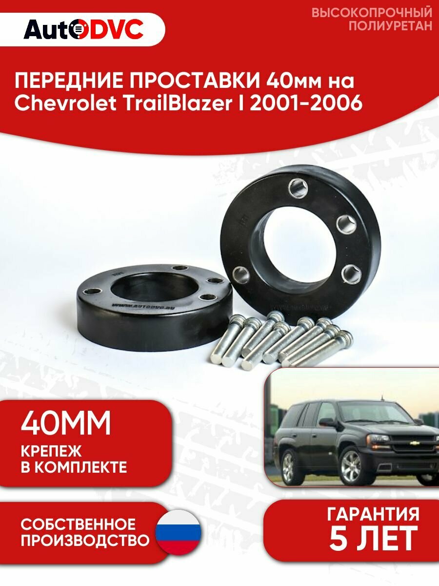 Проставки передних стоек 40мм для Chevrolet TrailBlazer I 2001-2006