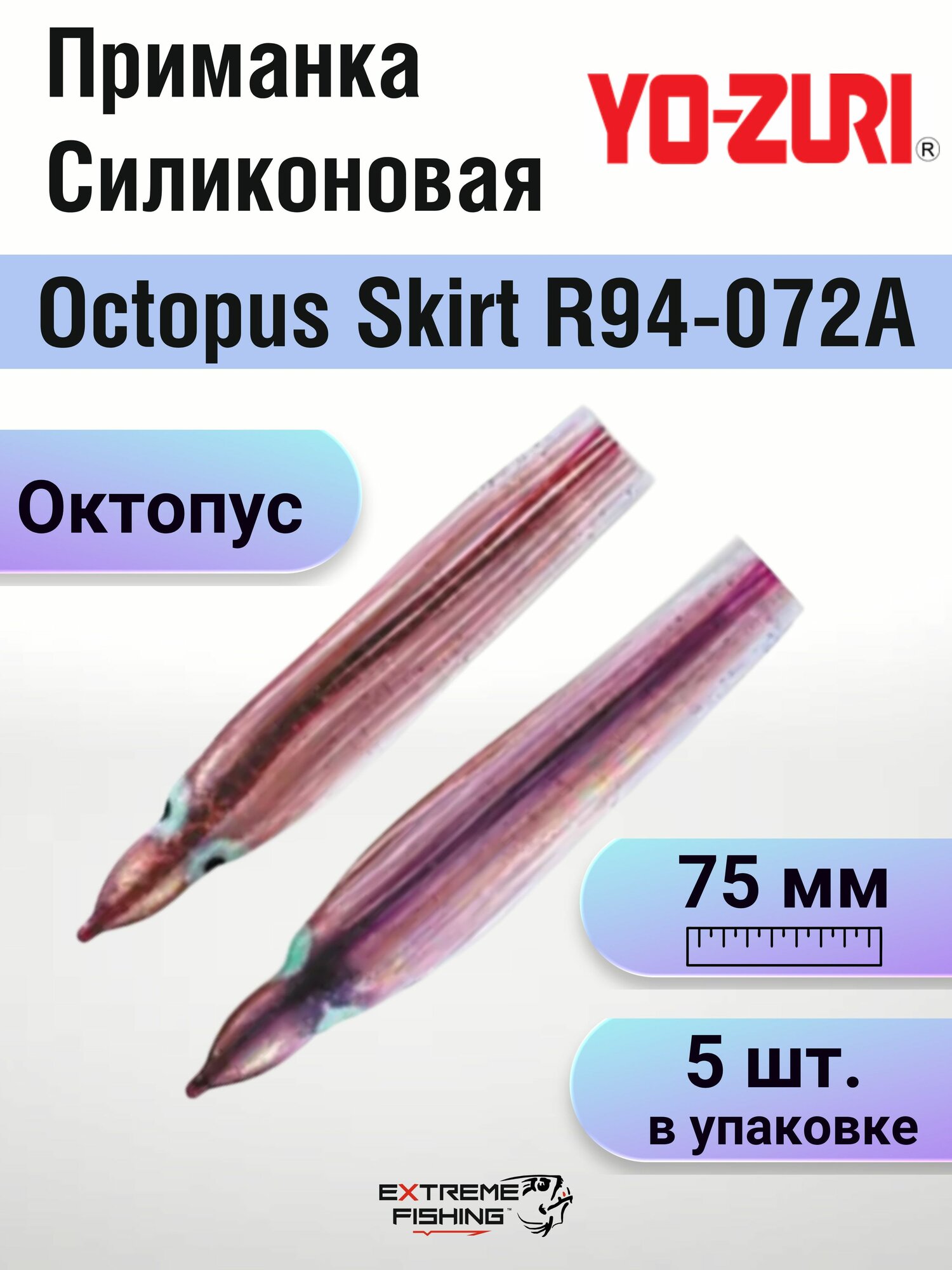 Приманка-октопус Yo-Zuri Octopus Skirt R94-072A, 75мм, 5шт.
