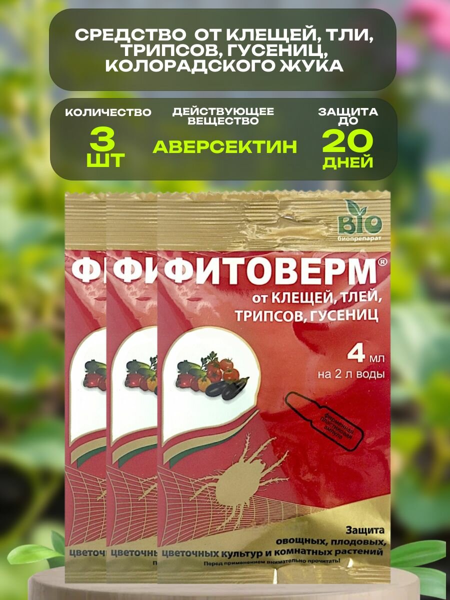 Средство "Фитоверм", 3 ампулы по 4 мл: особенно эффективен против вредителей овощных и плодовых культур, обладает быстрым действием