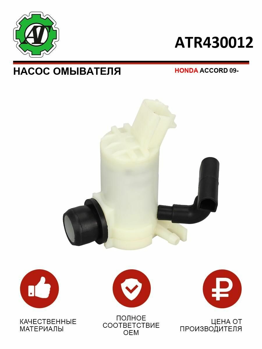 Насос омывателя HONDA ACCORD 09-