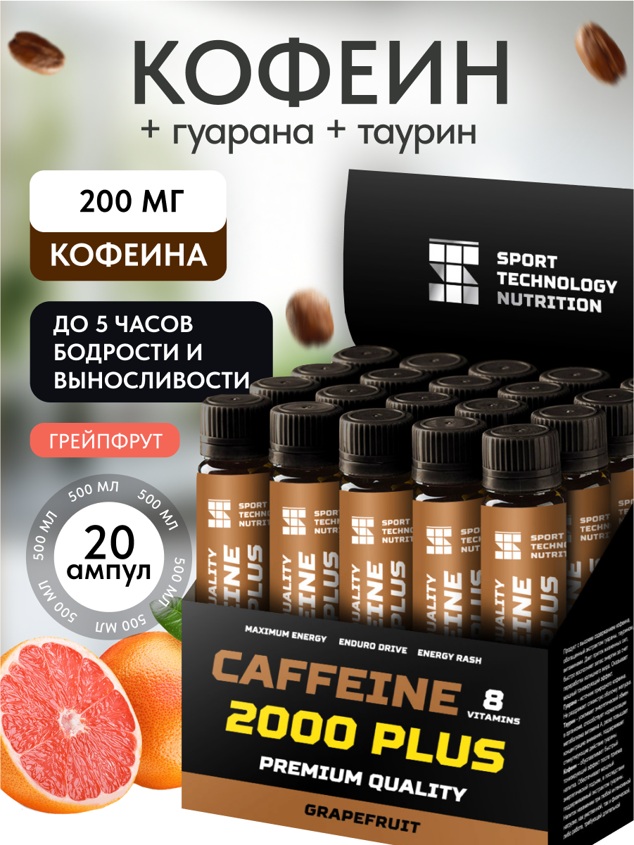 Кофеин Coffeine SPORTTECH, грейпфрут, 20 ампул*25 мл, энергия, бодрость, тонус, настроение