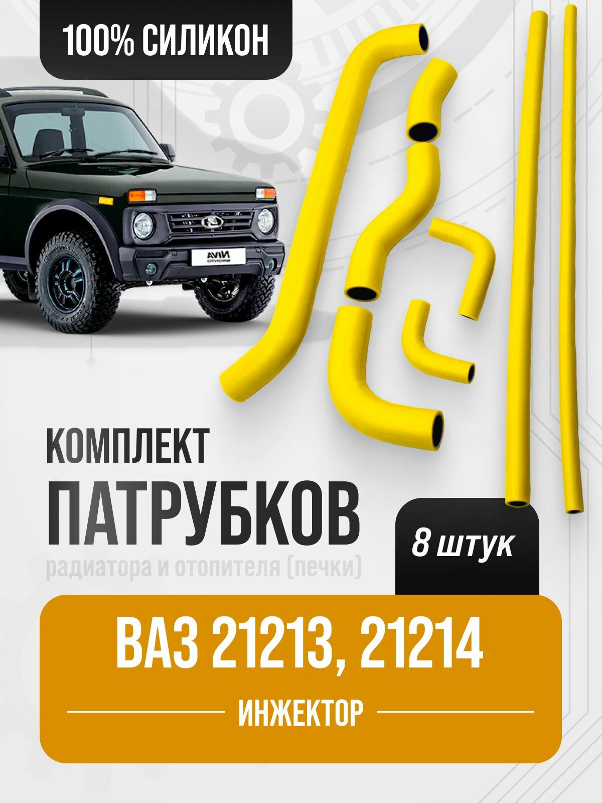 Комплект патрубков для а/м ВАЗ-21213, 21214 (нива 4х4 инжектор) / желтый силикон