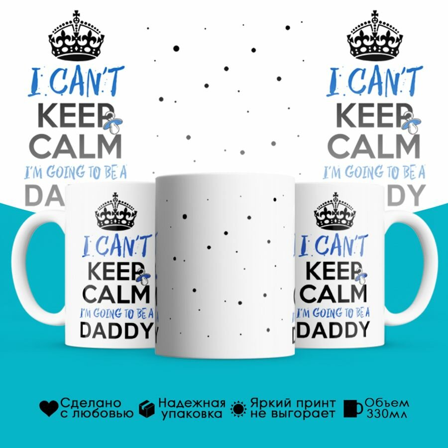 Керамическая кружка PDS Studio, 330ml I can't keep calm. I'm going to be a daddy, Я не могу сохранять спокойствие. Я собираюсь стать папой