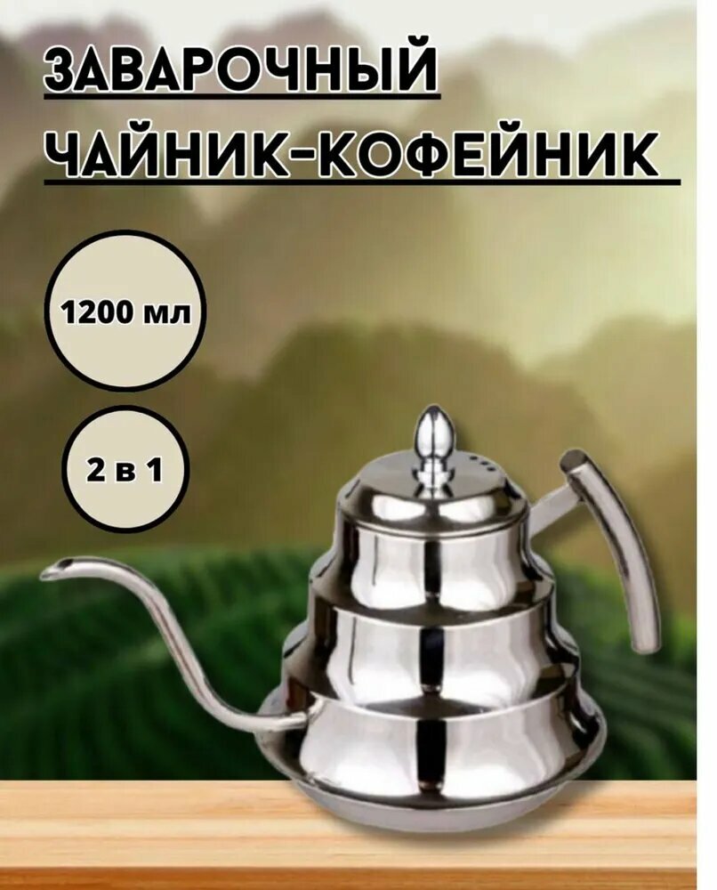 Чайник заварочный, 1200 мл