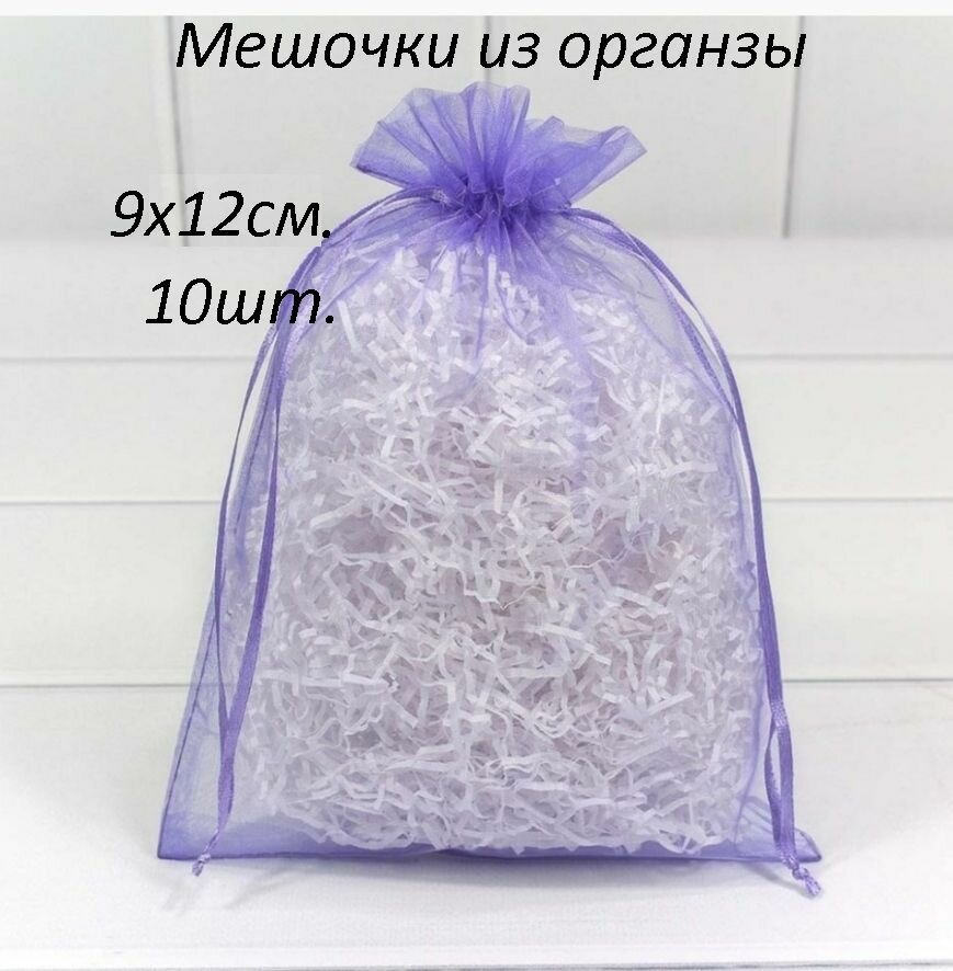 Мешочки подарочные из Органзы 9х12 10шт.